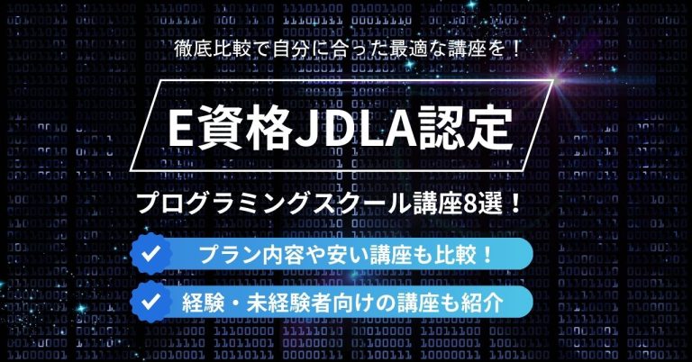 E資格JDLA認定プログラミングスクール講座8選！ – AI TRAIL（AIトレイル）｜最新AIニュース・活用事例・業界動向メディア
